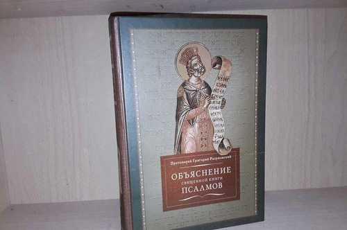 Разумовский Г. Объяснение священной книги псалмов