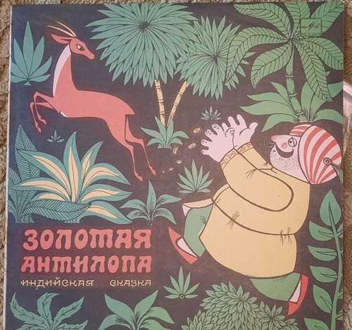 Виниловая пластинка Золотая Антилопа