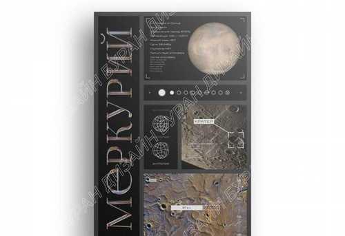 Постер космический 60х90 см «Меркурий»