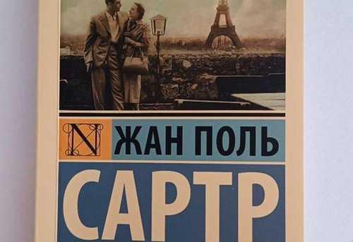 Жан Поль Сартр «Ставок больше нет»