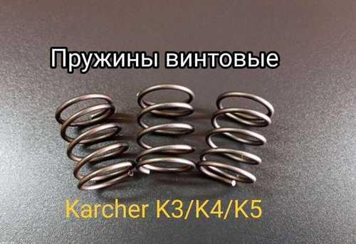 Пружины поршня Karcher K3/K4/K5