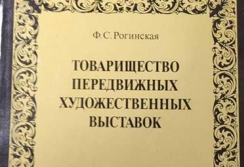 Товарищество передвижных художественных выставок