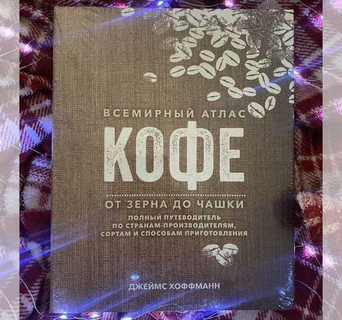 Всемирный атлас кофе. Запечатанная книга