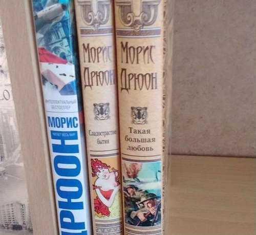 Морис Дрюон в 3 книгах