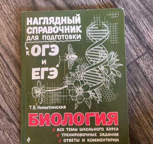 Справочник для подготовки к ОГЭ и ЕГЭ по биологии