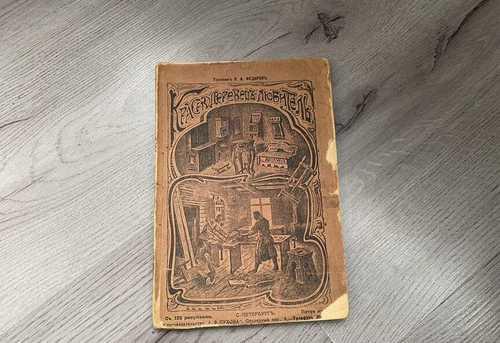 Старинная книга Краснодеревщик любитель 1912 год
