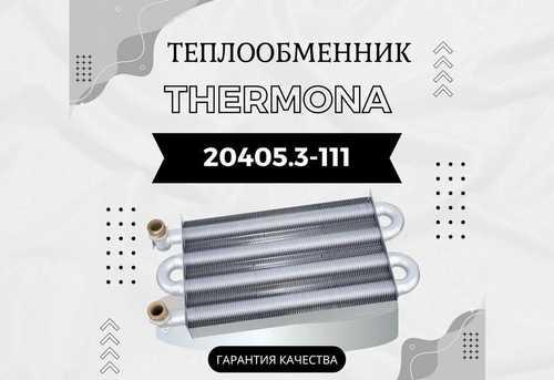 Теплообменник для котла Thermona 20405.3-111