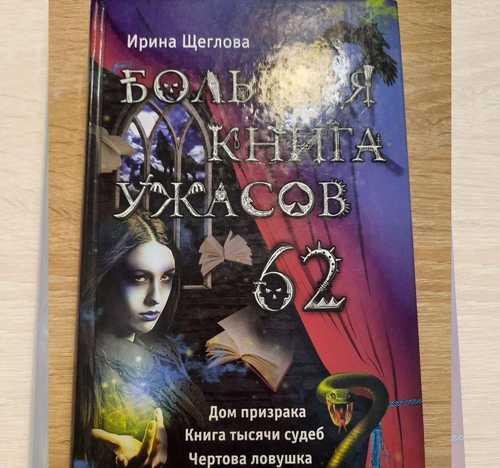 Большая книга ужасов 62