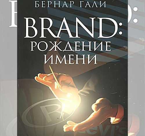 Brand. Рождение имени. Энциклопедия