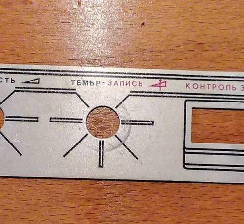 Панель к кассетному магнитофону СССР Электроника