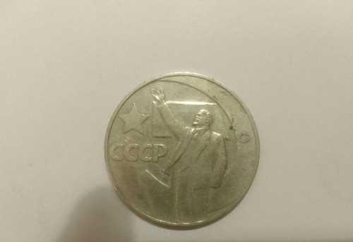 Монета СССР, редкая, юбилейная