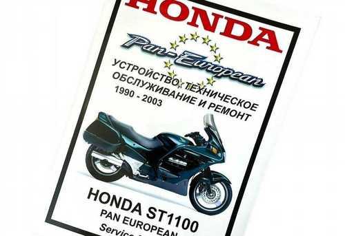 Мануал Honda ST1100 Pan European (90-03)