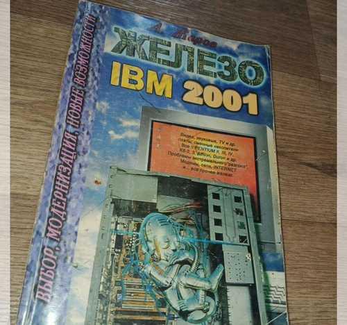 Книга железо на пк 2001