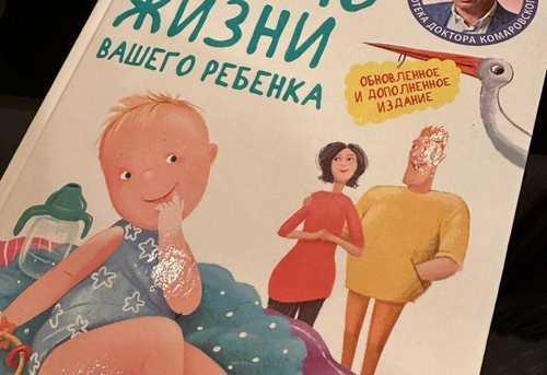Книга Комаровский Начало жизни вашего ребенка