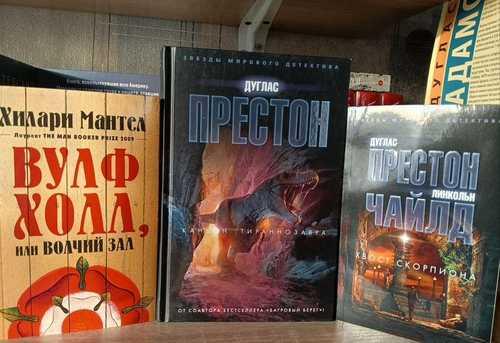 Л. Чайлд Д. Престон/Хилари Мантел