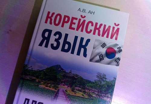 Книга корейского языка