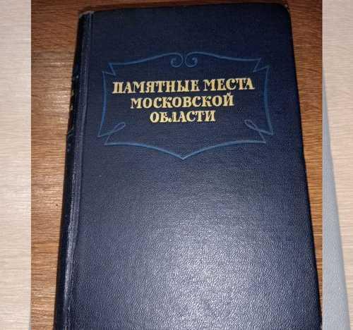Памятные места Московской области. 1954 г