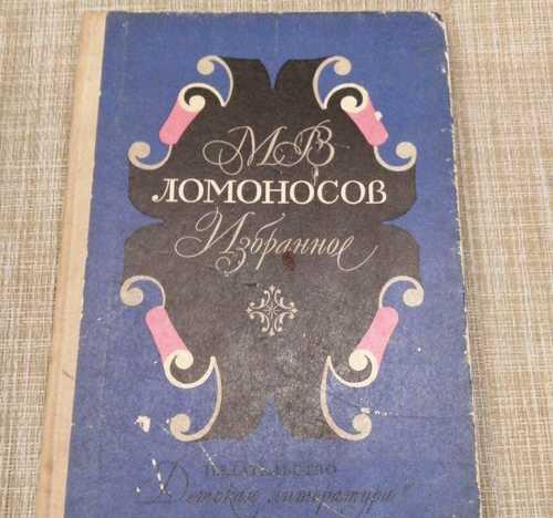 Избранное Ломоносов 1978г