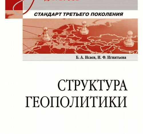 Исаев, Игнатьева: Структура геополитики. Учебник