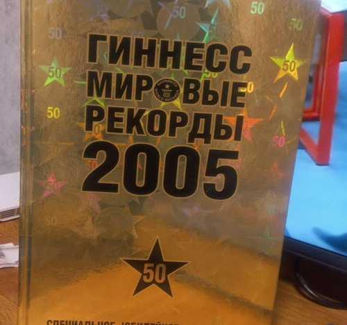 Книга рекордов гиннесса 2005