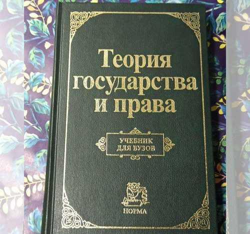 Теория государства и права учебник для вузов