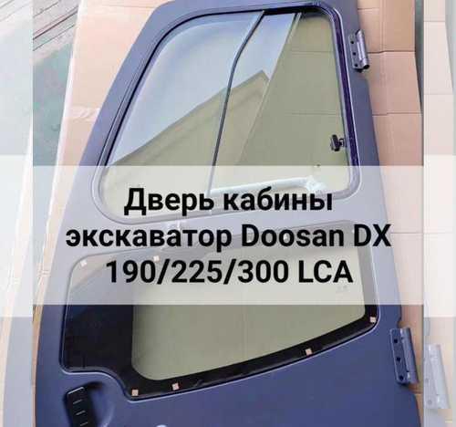 Дверь экскаватора Doosan DX 190