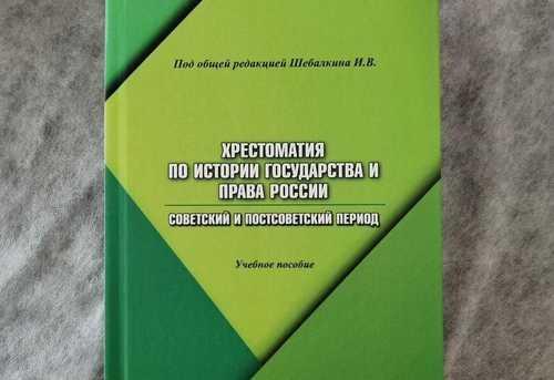 Хрестоматия по истории государства и права России