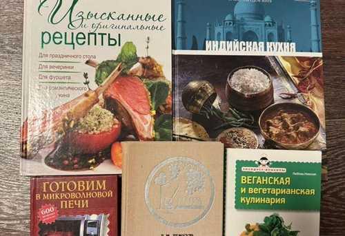 Книги рецептов, кулинарные книги разные