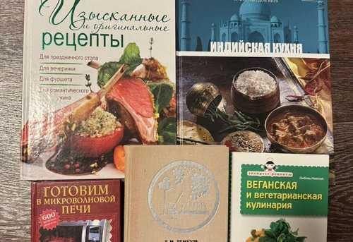 Книги рецептов, кулинарные книги разные