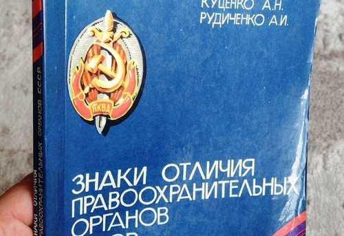 Книга "Знаки отличия правоохранит. органов СССР"