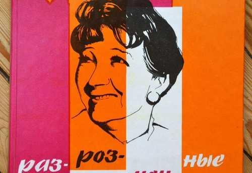 Продам книгу Рины Зелёной «Разрозненные страницы»