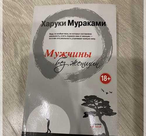 Мужчины без женщин, книга