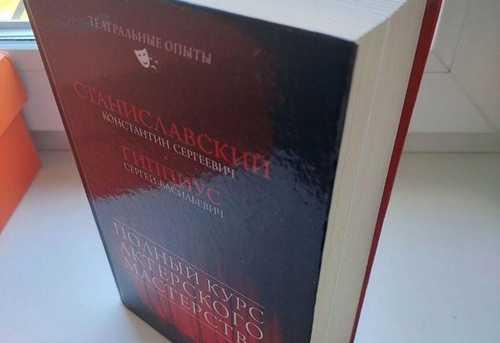 Книга "Полный курс актерского мастерства"