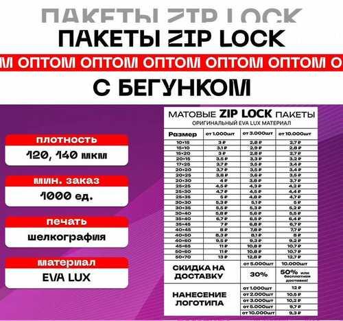 Пакеты зип лок EVA-LUX 120 мкм для WB оптом