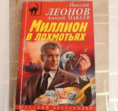 Книга Николай Леонов и Алексей Макеев "Миллион в л