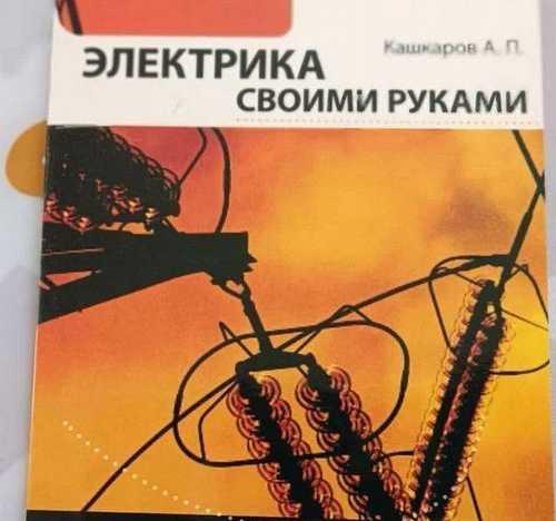 Книга Электрика своими руками