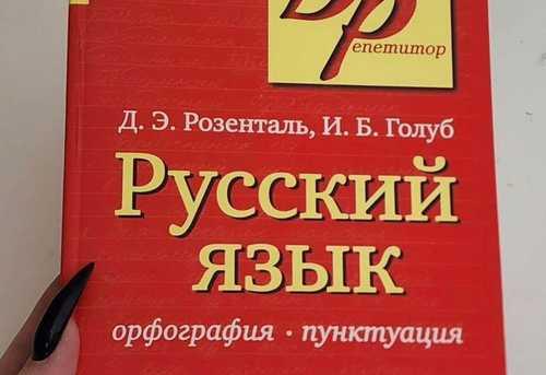 Русский язык орфография пунктуация Розенталь