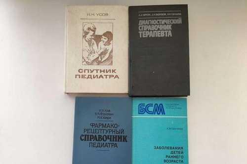 Медицинская литература для педиатра терапевта СССР