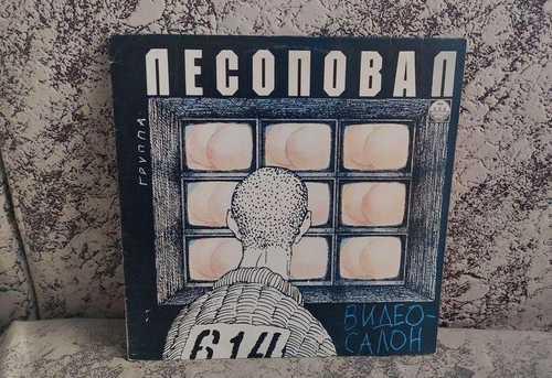 Группа Лесоповал - Видеосалон LP mint 1992