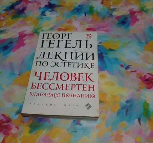 Гегель - Лекции по эстетике
