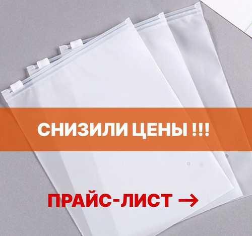 Zip Lock Пакет 40х60 — матовая плёнка, плотность 120 мкм
