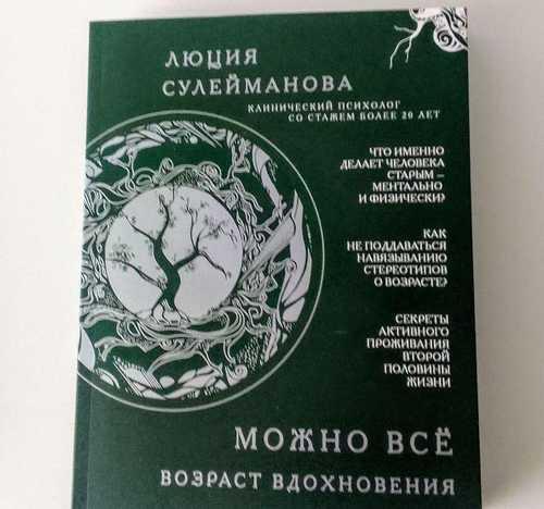 Книга Можно всё Возраст вдохновения Психология