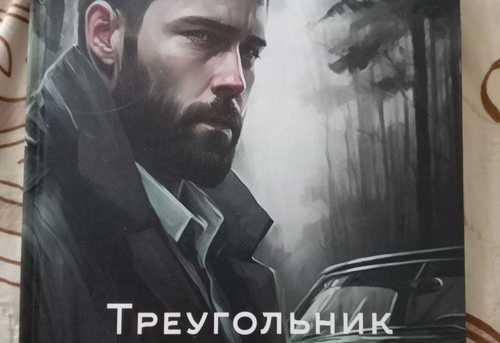 Книга "Треугольник Карпмана"