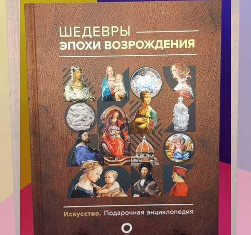 Чудова А В. Шедевры эпохи Возрождения