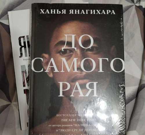 Книга люди среди деревьев Ханья Янагихара