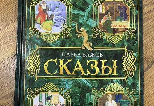 Детская книга Павел Бажов Сказы