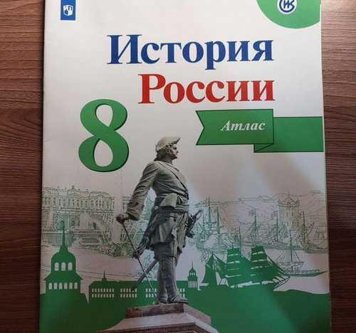 История России атлас 8 класс