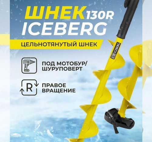 Шнек для ледобура айсберг 130 v3.0