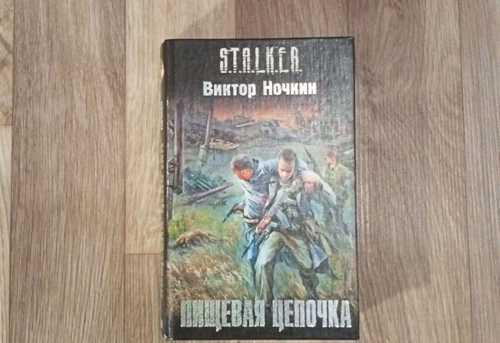 S.T.A.L.K.E.R. Виктор Ночкин. Пищевая цепочка