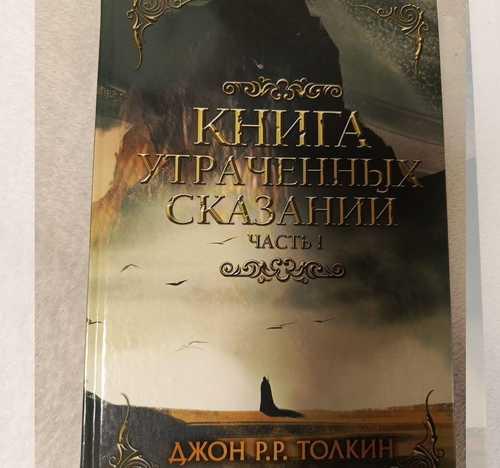 Толкин. Книга утраченных сказаний. Часть 1